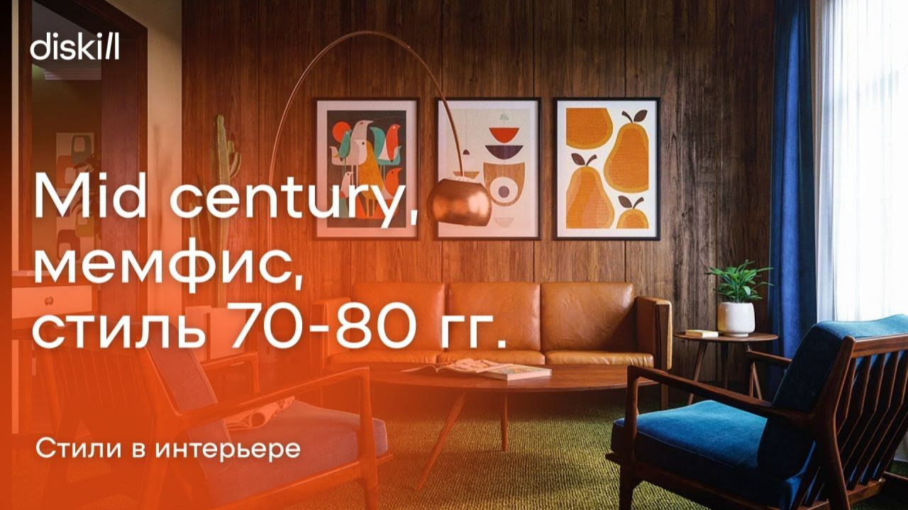 Стили в интерьере: Mid century, мемфис, стиль 70-80 гг.