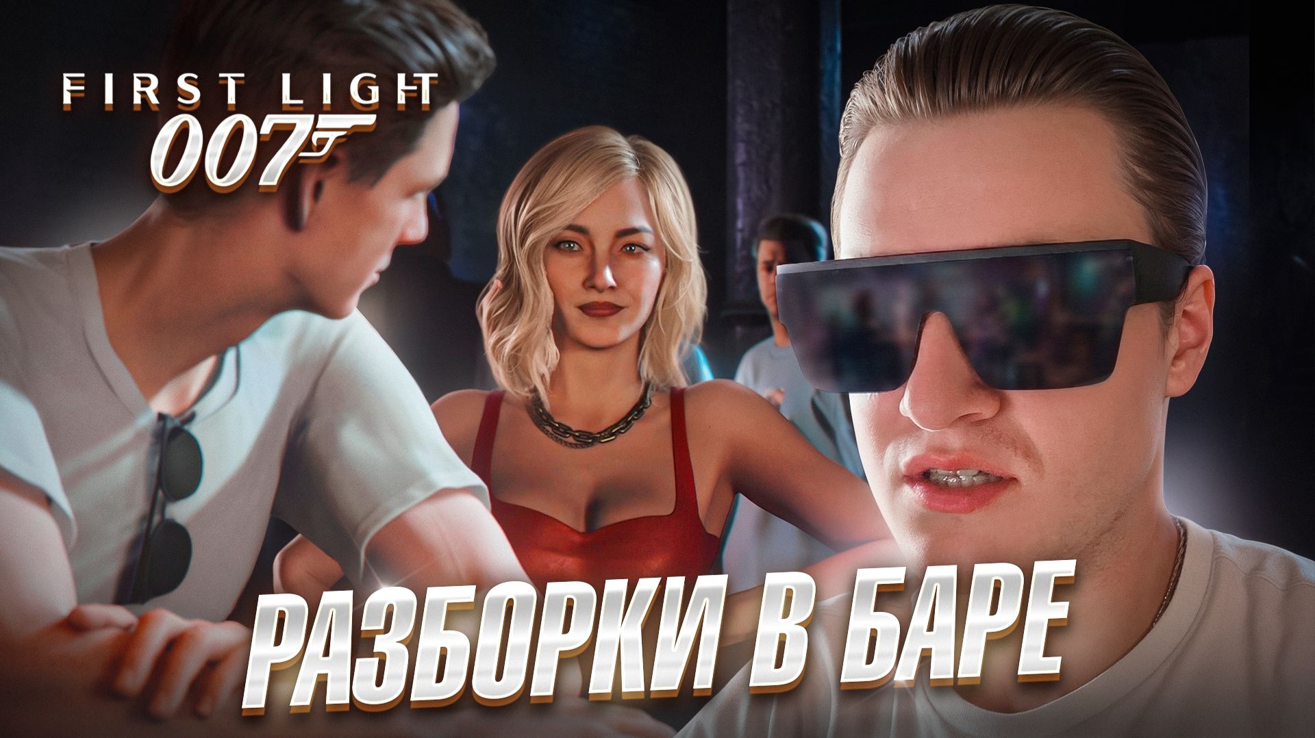 РАЗБОРКИ В БАРЕ 🧩 007 First Light #3