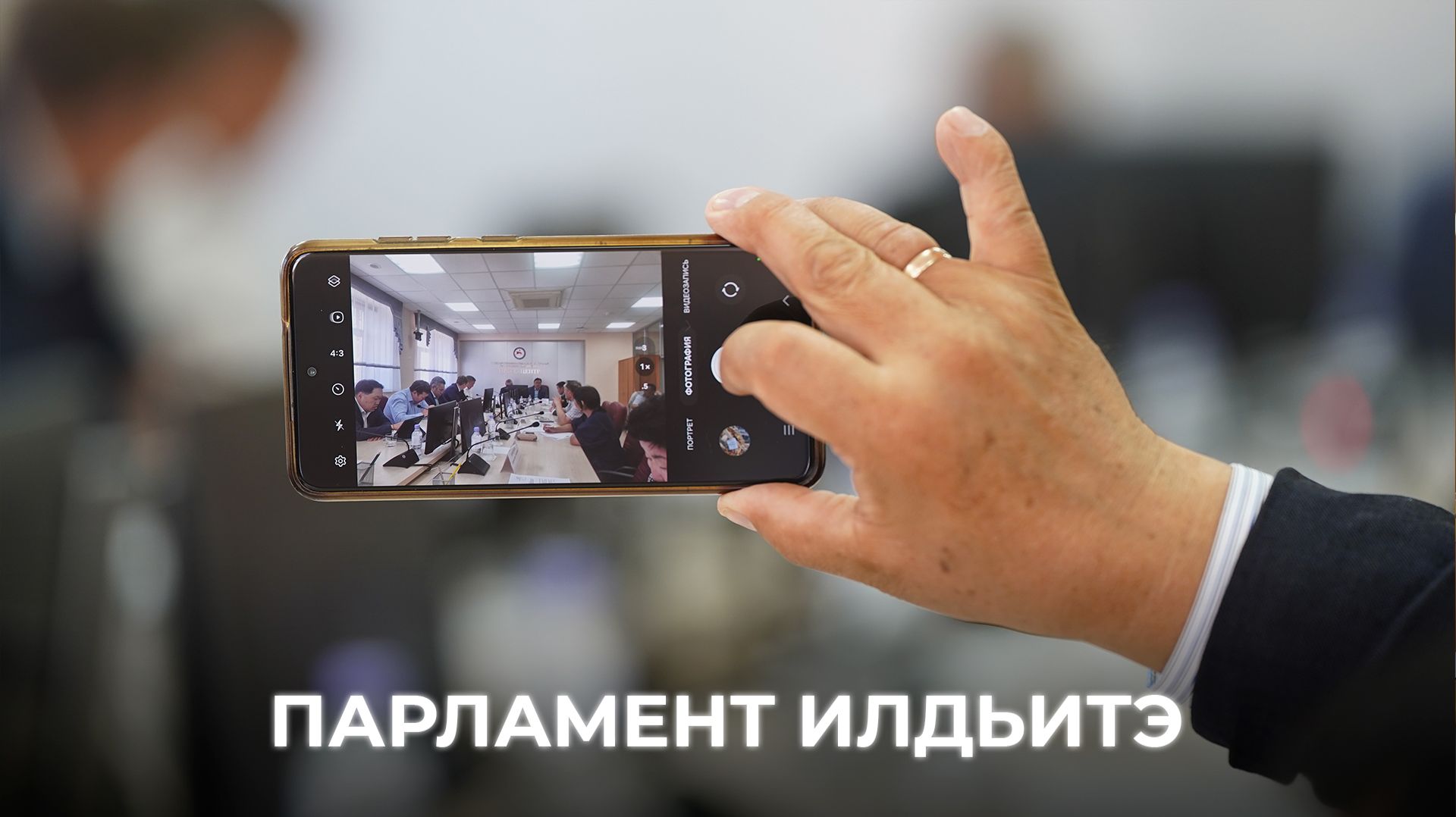 Парламент илдьитэ. Бэс ыйа 26 күнэ 2026 сыл.