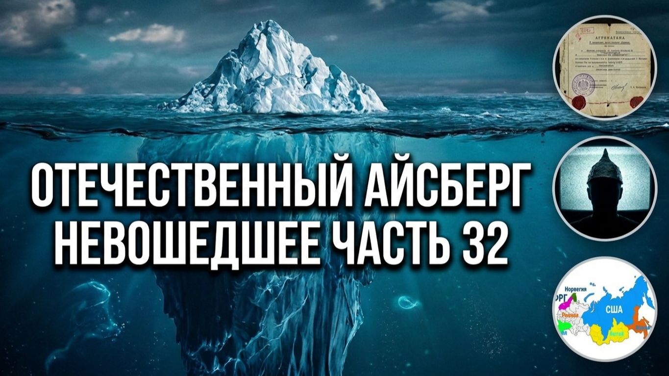 Отечественный конспирологический АЙСБЕРГ Невошедшее Часть 32