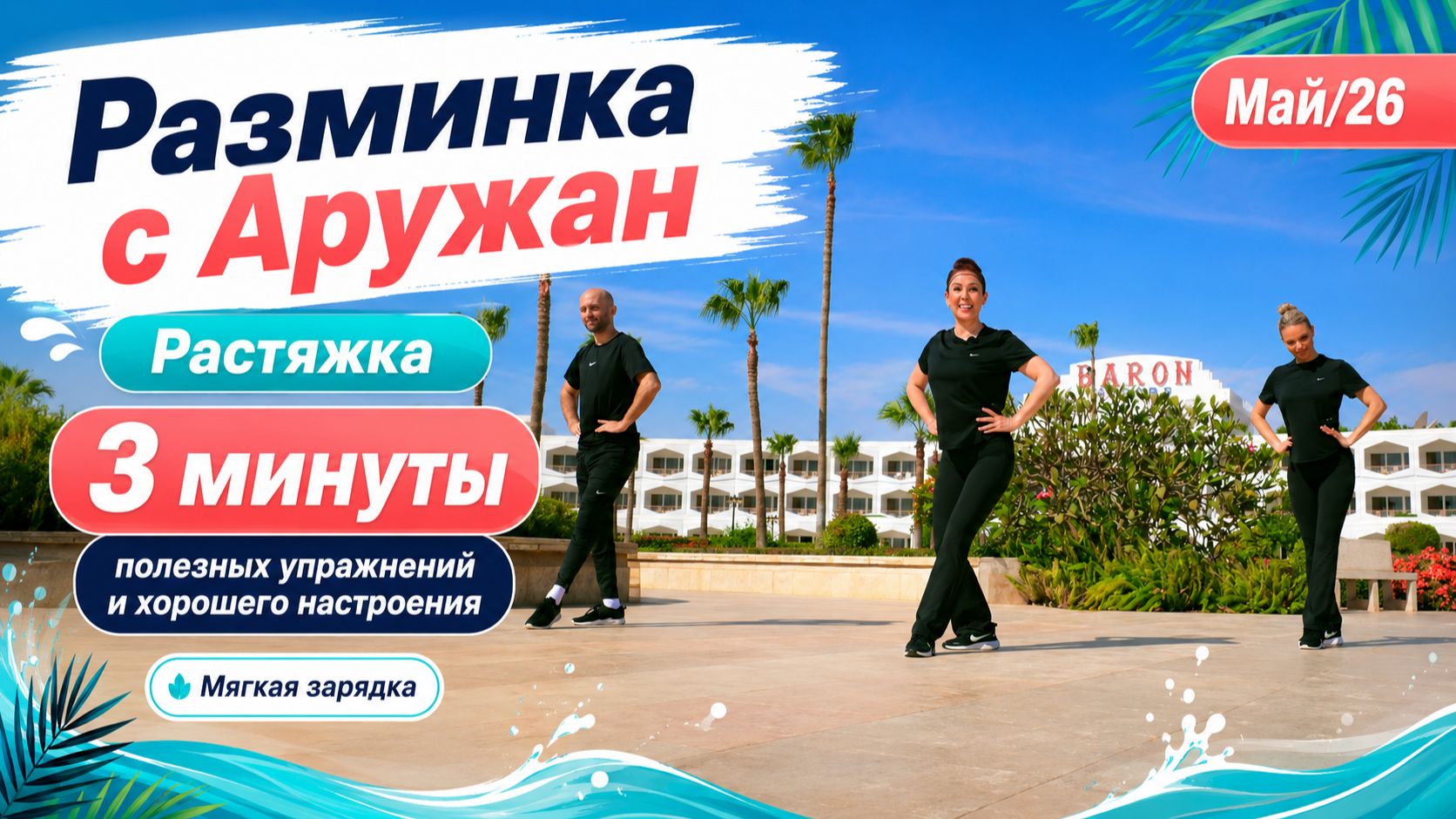 Разминка с Аружан.