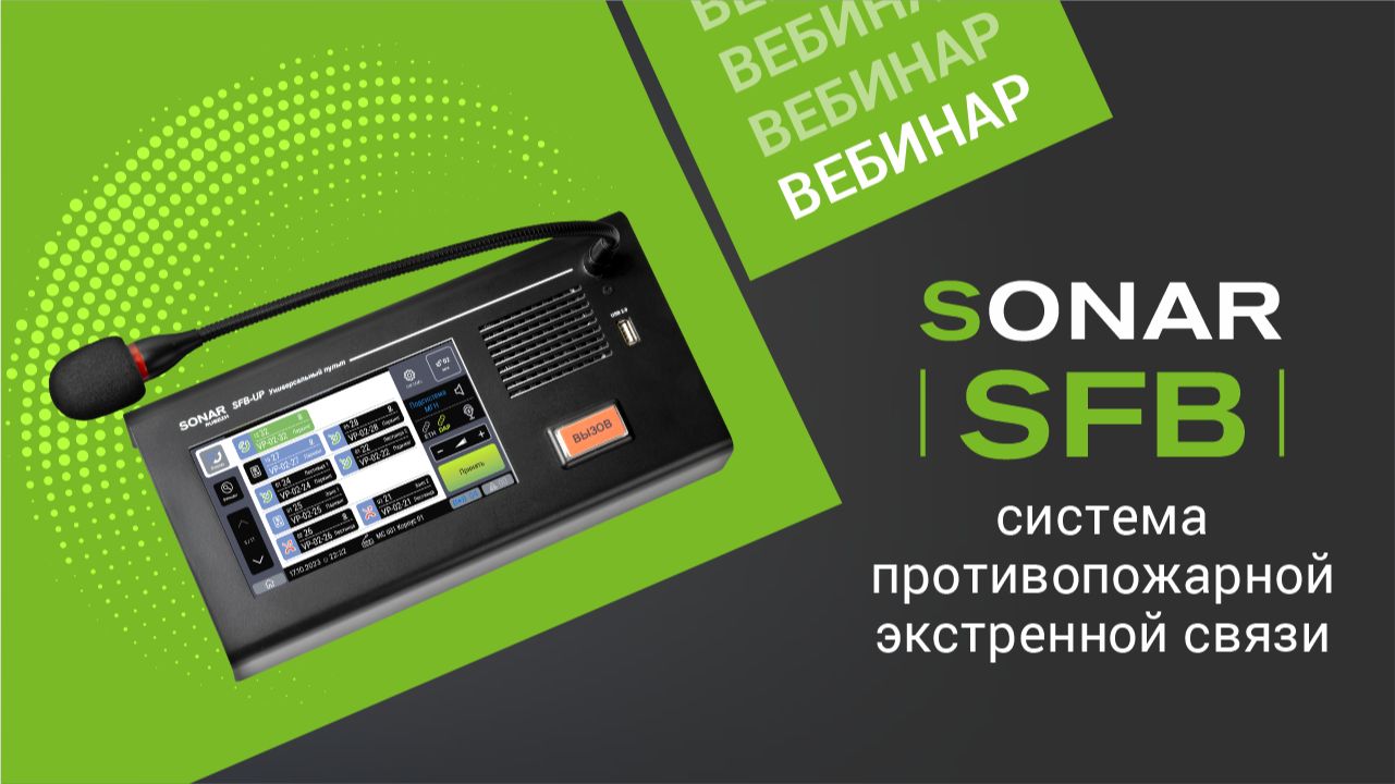 SONAR SFB – система противопожарной экстренной связи