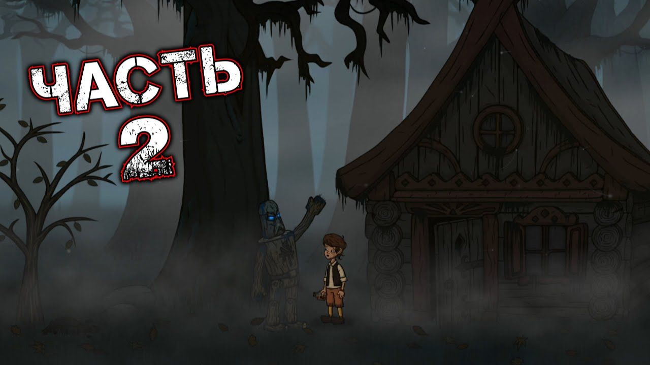 CREEPY TALE 2 #2 - Глава 2: Шаг в Неизведанное (Домик Краснодеревщика)