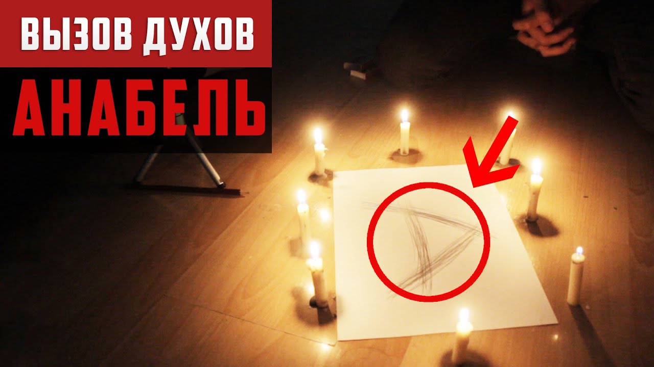 Вызов Духов Анабель | САМЫЙ ОПАСНЫЙ ВЫЗОВ 18+