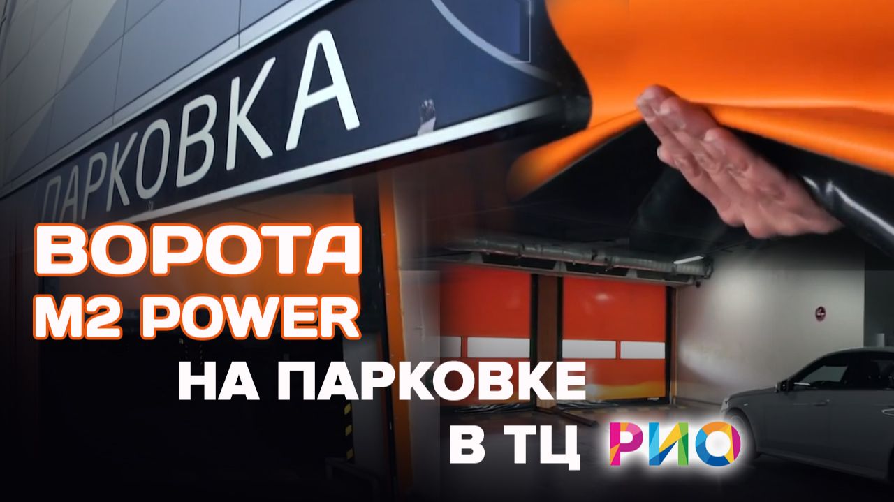 ТЦ «РИО»: почему ворота на въезде работают незаметно для водителя