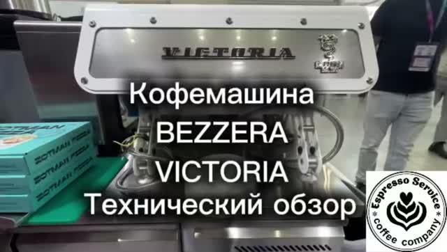 Кофемашина Bezzera Victoria тех обзор