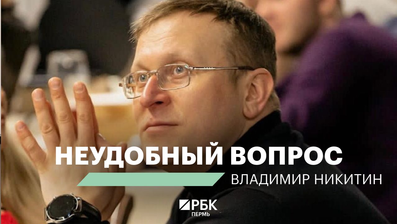 Неудобный вопрос | Владимир Никитин
