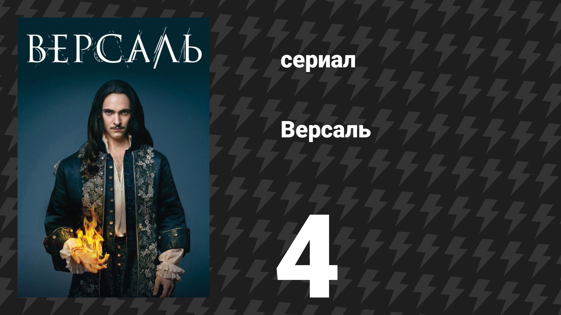 Версаль 1 сезон 4 серия «Дорога» (сериал, 2015)