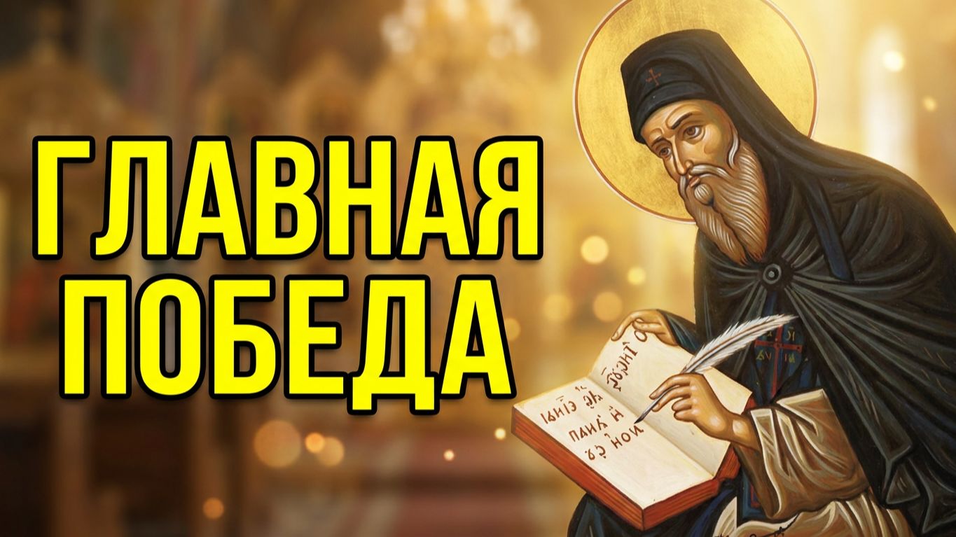 Как Одержать Победу над невидимым врагом... Прп Никодим Святогорец