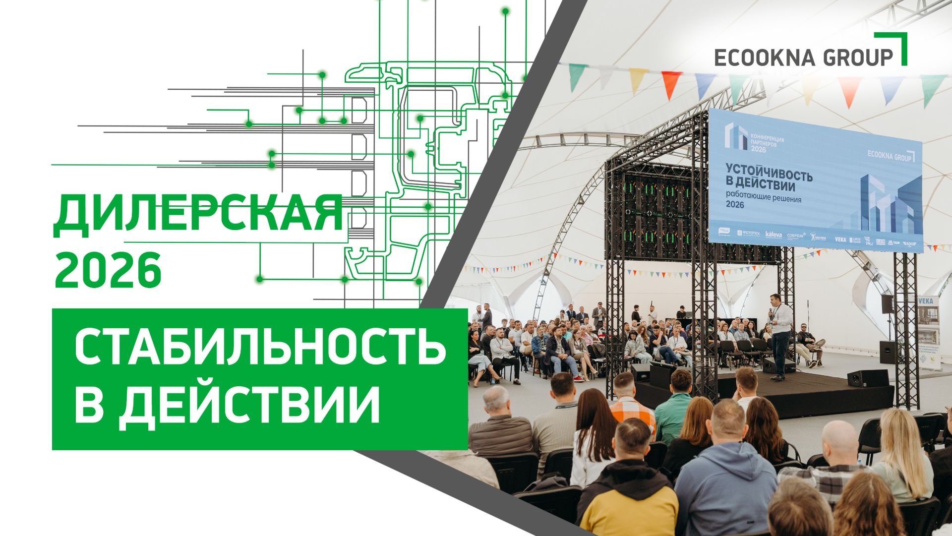 Дилерские конференции ЭКООКНА