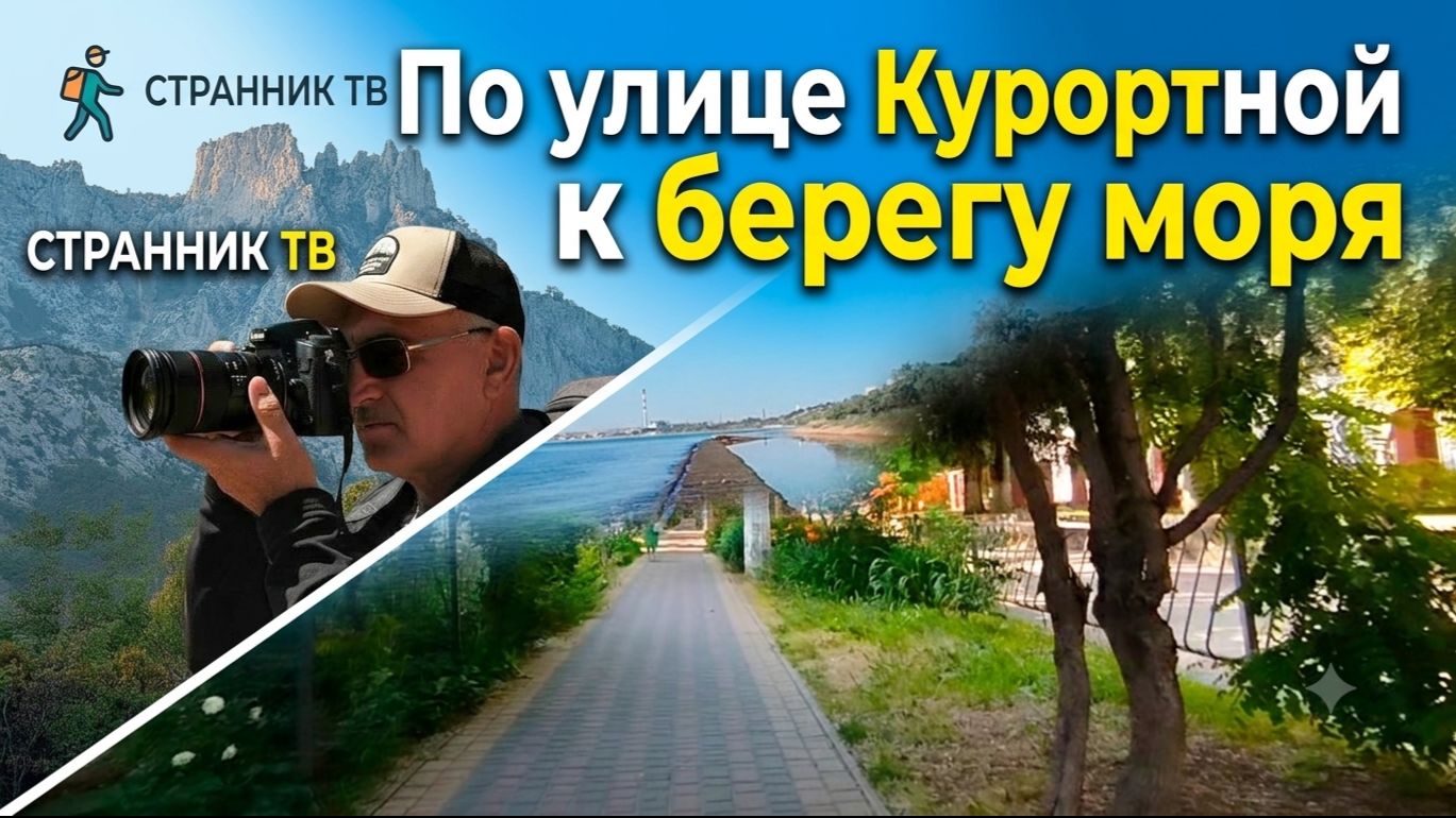 По улице Курортной к Берегу моря.