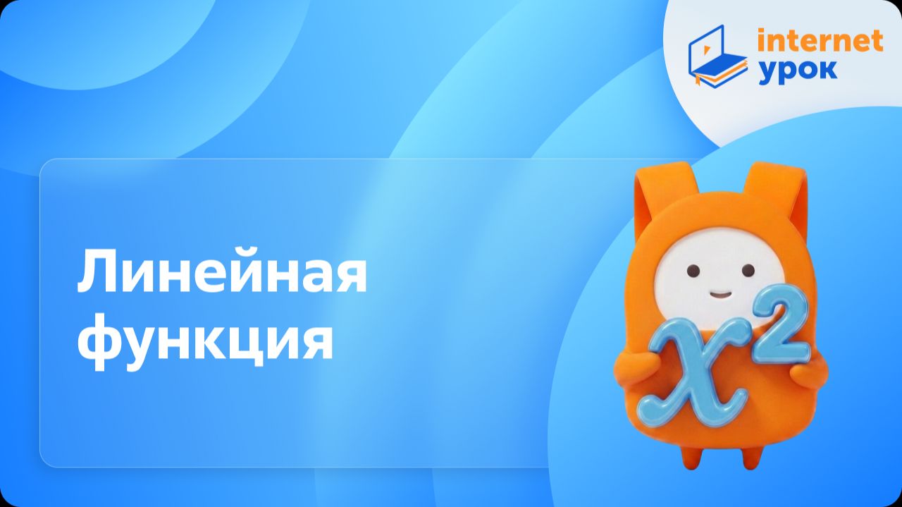 Алгебра 7 класс. Линейная функция (Г. Г. Гаицгори)