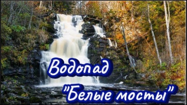 Карелия! Красота водопада Белые мосты!
