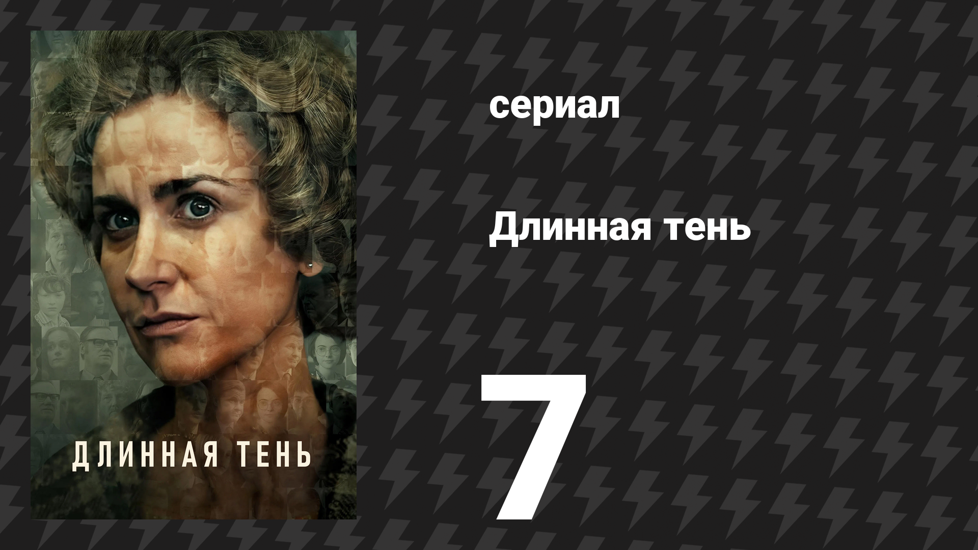 Длинная тень 7 серия (сериал, 2023)