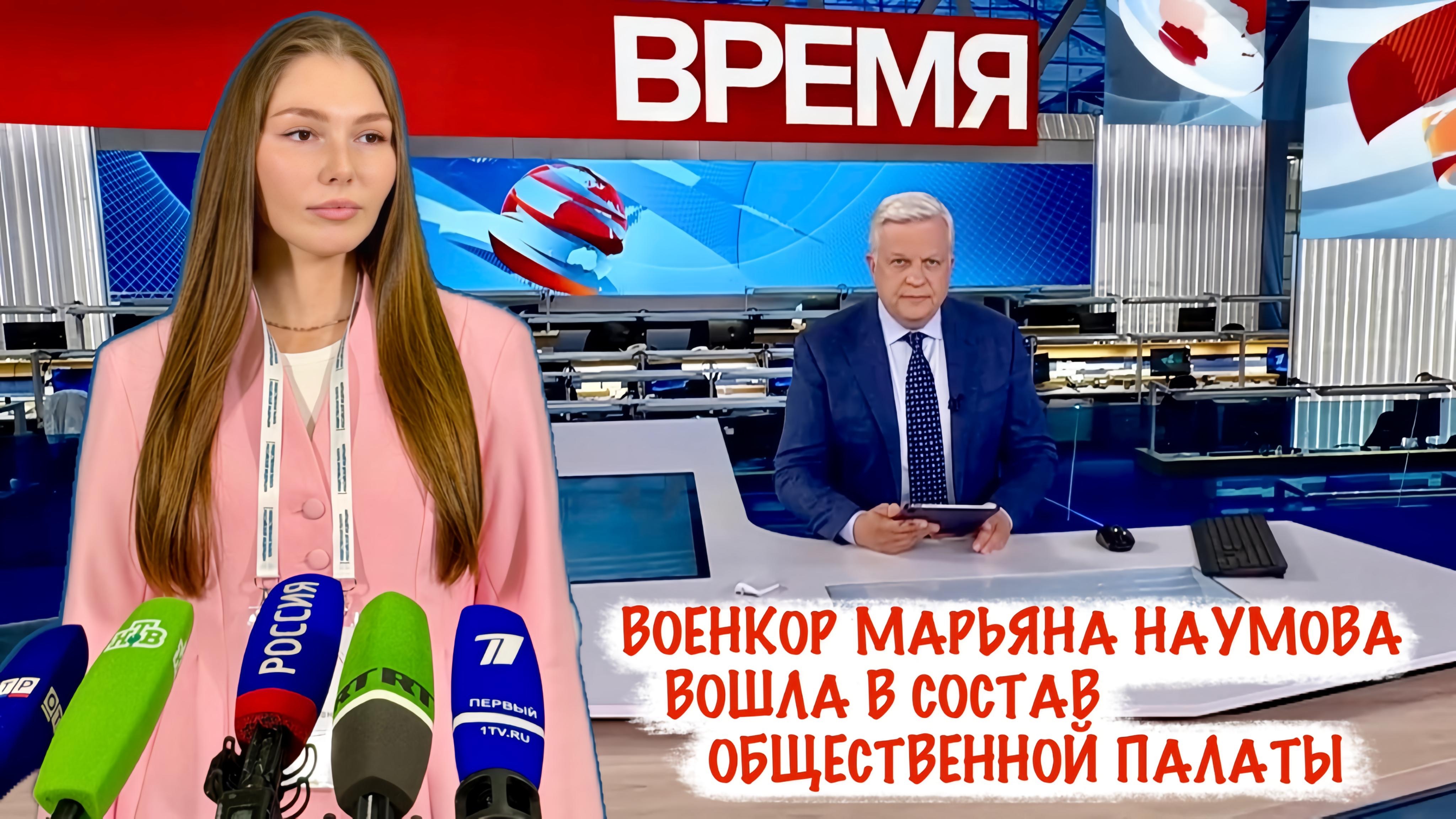 ВОЕНКОР МАРЬЯНА НАУМОВА ВОШЛА В СОСТАВ ОБЩЕСТВЕННОЙ ПАЛАТЫ РОССИЙСКОЙ ФЕДЕРАЦИИ
