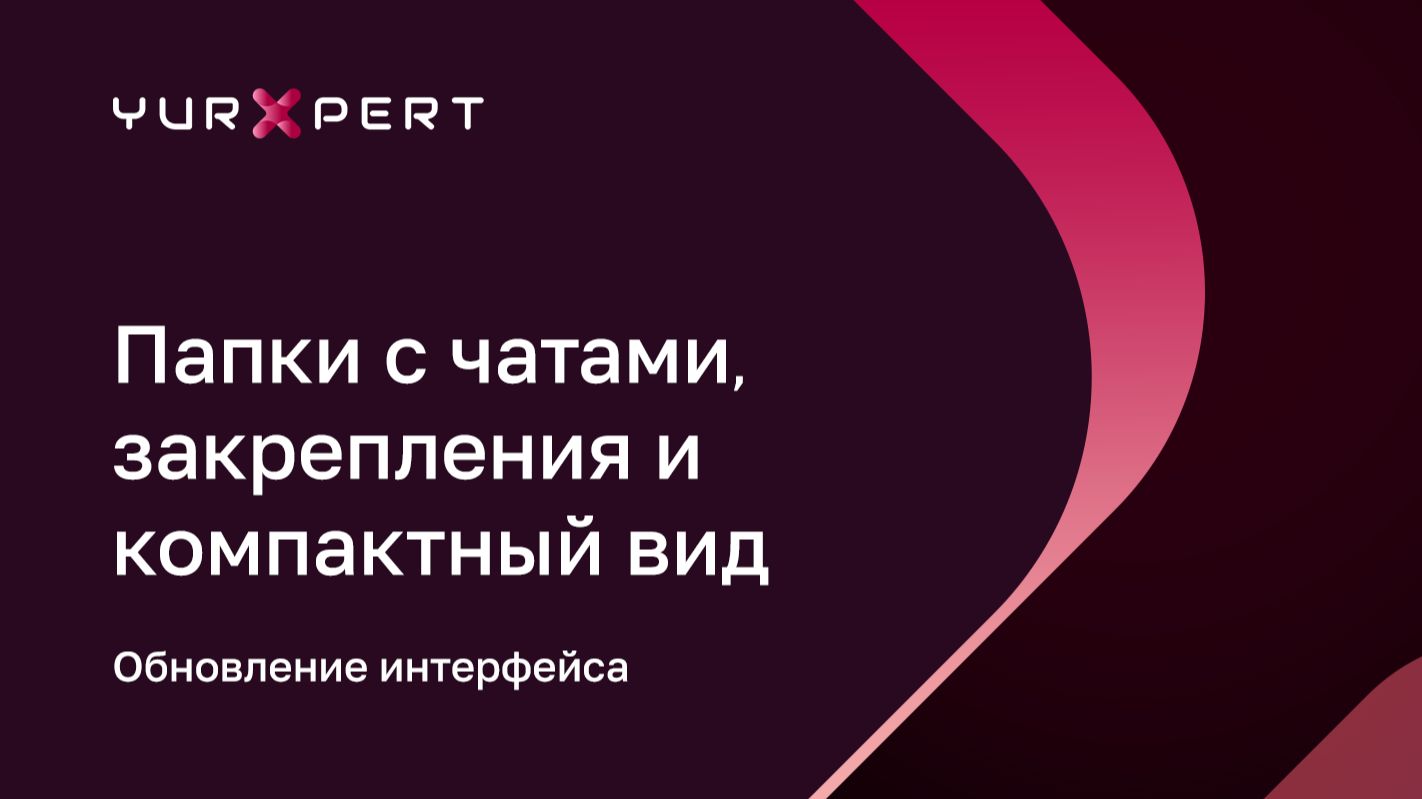 Папки с чатами, закрепления, компактный вид