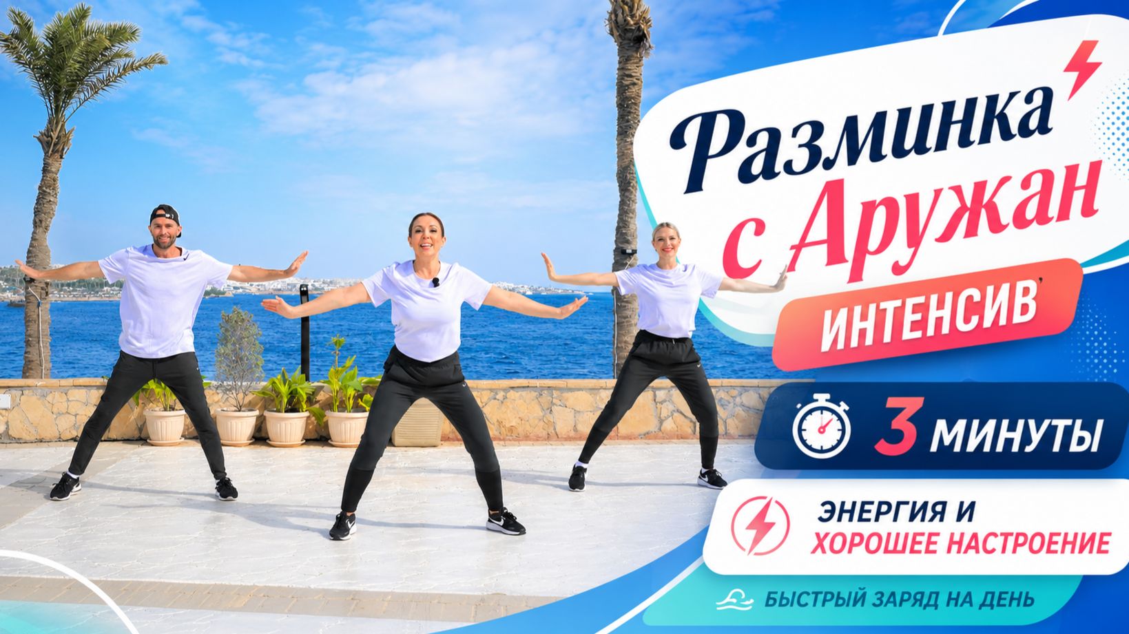 Разминка с Аружан.