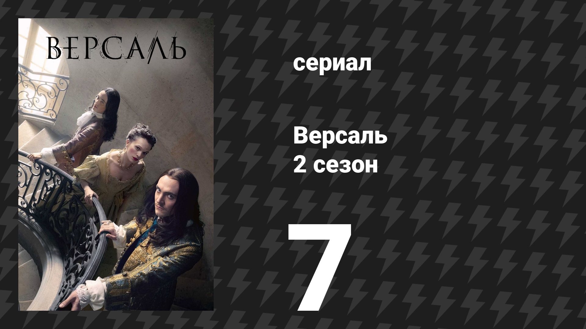 Версаль 2 сезон 7 серия «Одна ночь» (сериал, 2017)