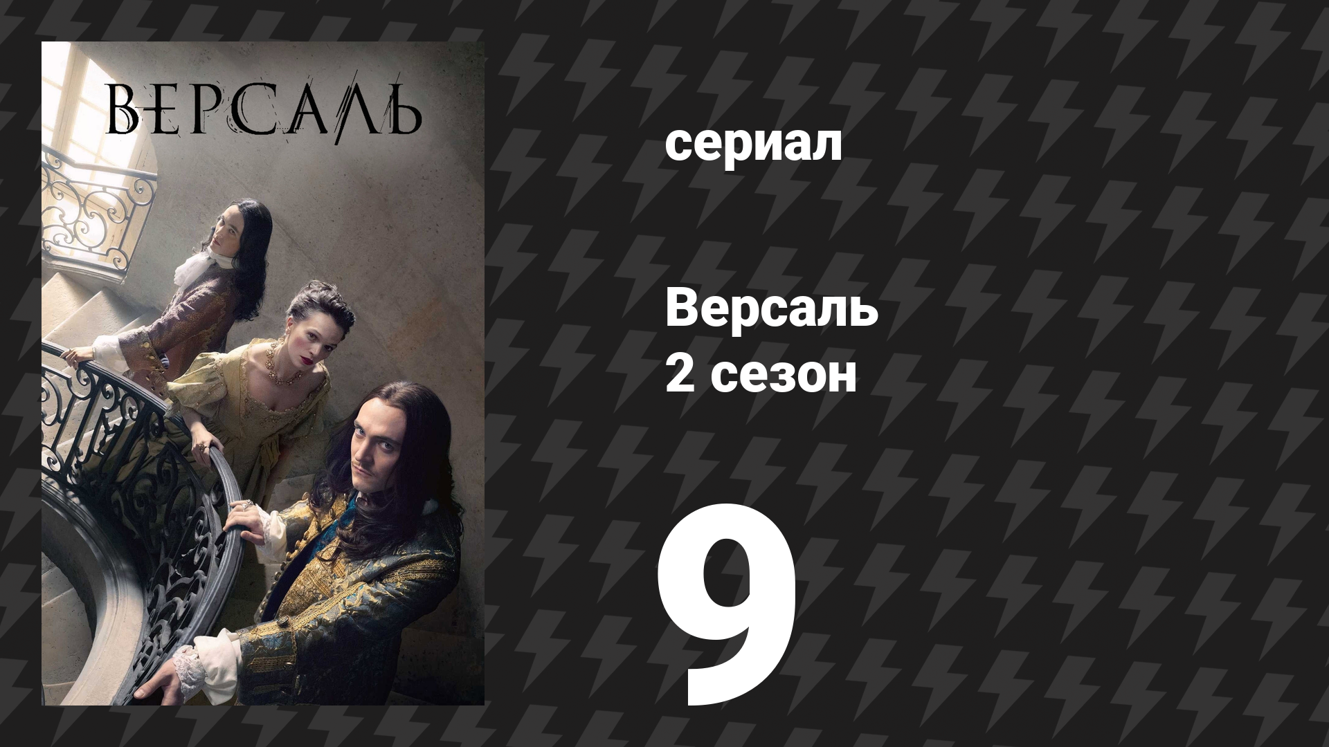 Версаль 2 сезон 9 серия «Семь теней» (сериал, 2017)