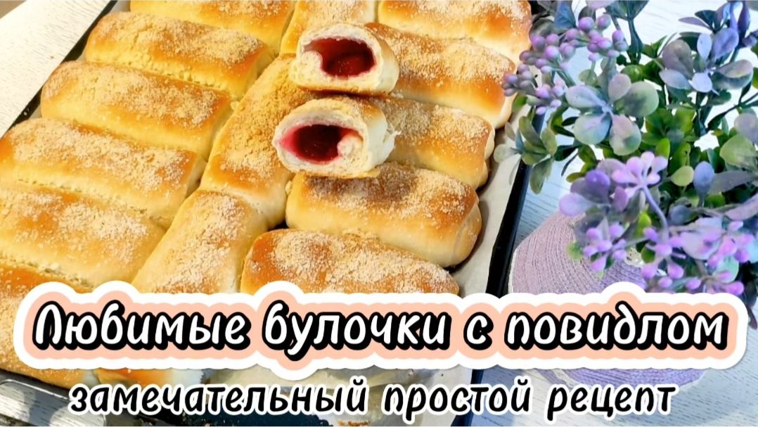 Любимые булочки с повидлом. Замечательный простой рецепт!