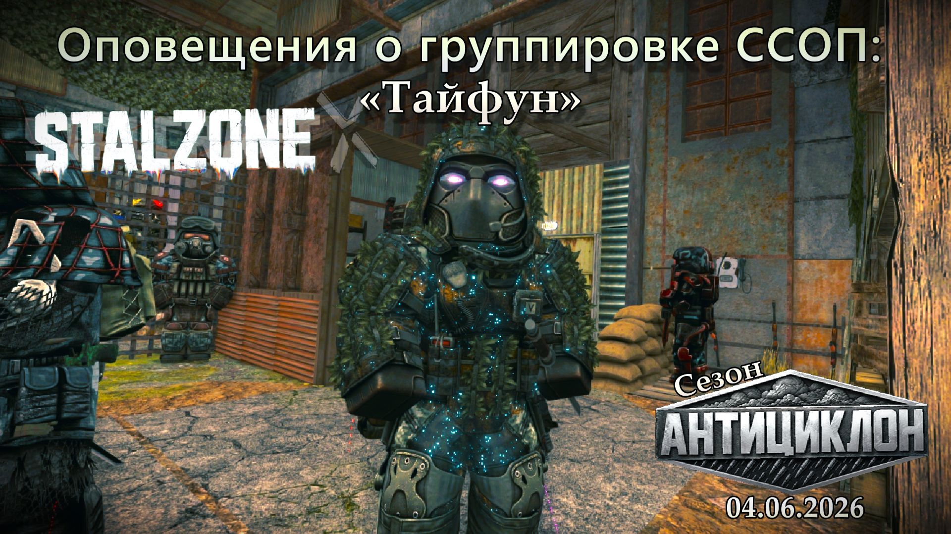 ОПОВЕЩЕНИЯ о ГРУППИРОВКЕ ССОП: «ТАЙФУН». 04.06.2026 — STALC̶R̶A̶ZONE (Сезон: «Антициклон» 2026г.)Ru