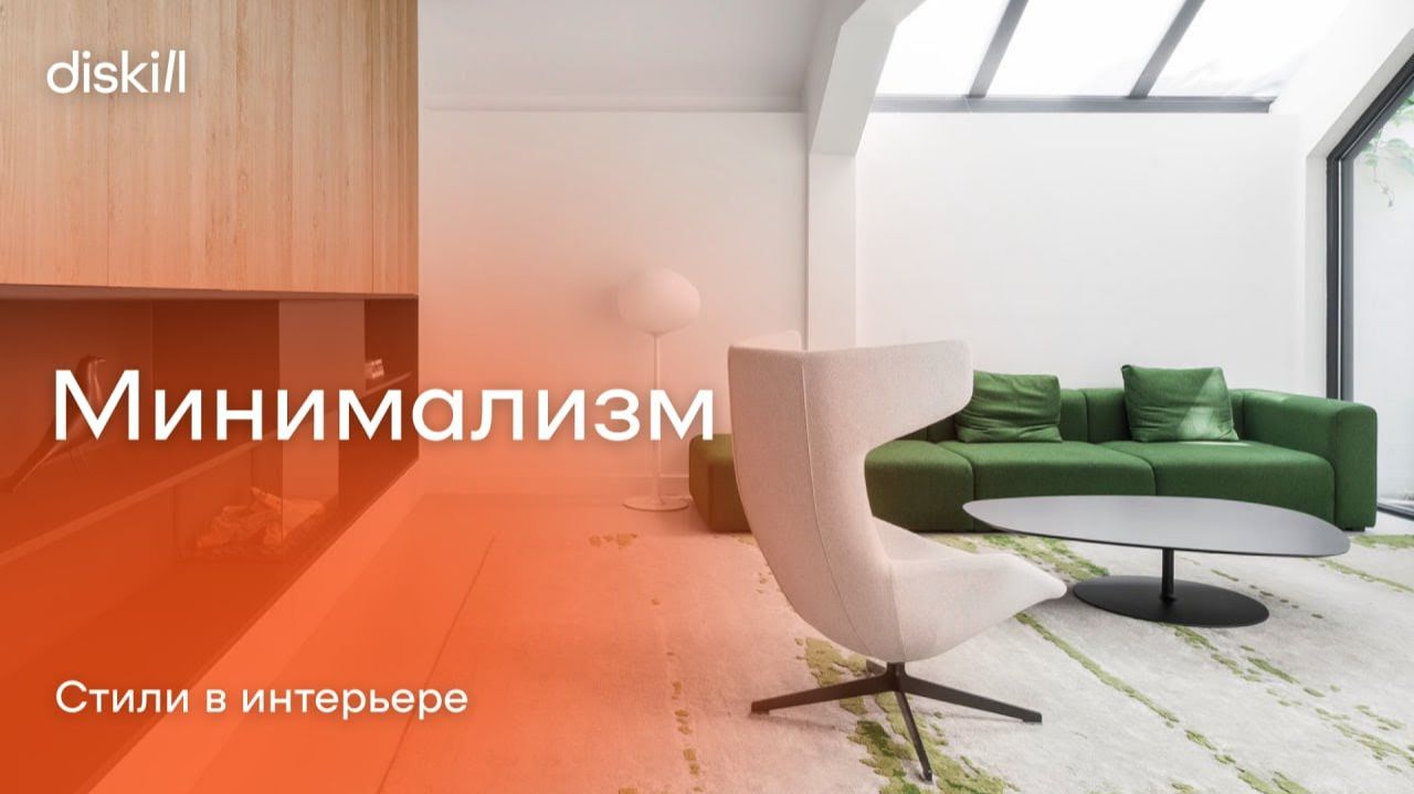 Стили в интерьере: Минимализм