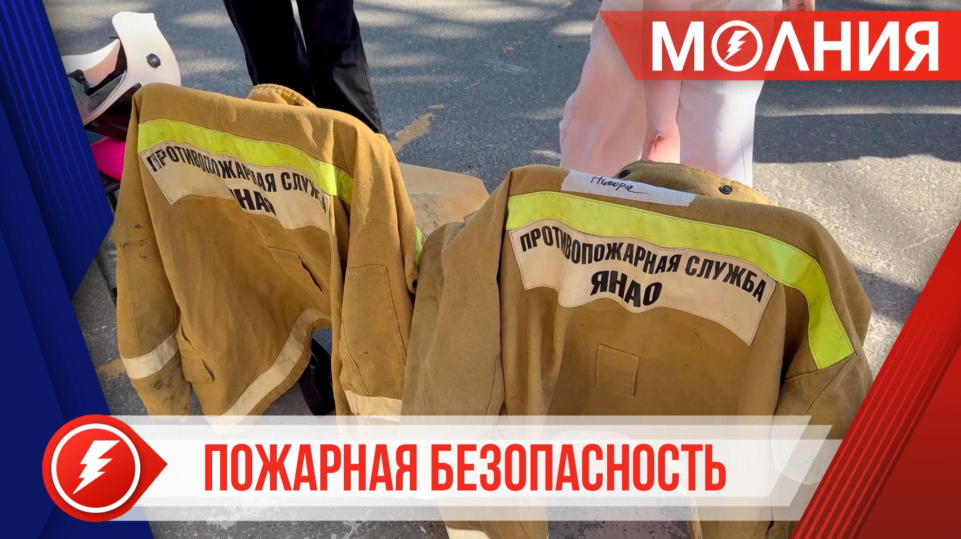 В Уренгое пожарная часть ежедневно проверяет детские лагеря на соблюдение правил безопасности