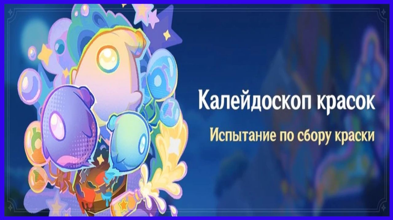 Genshin Impact: Калейдоскоп красок