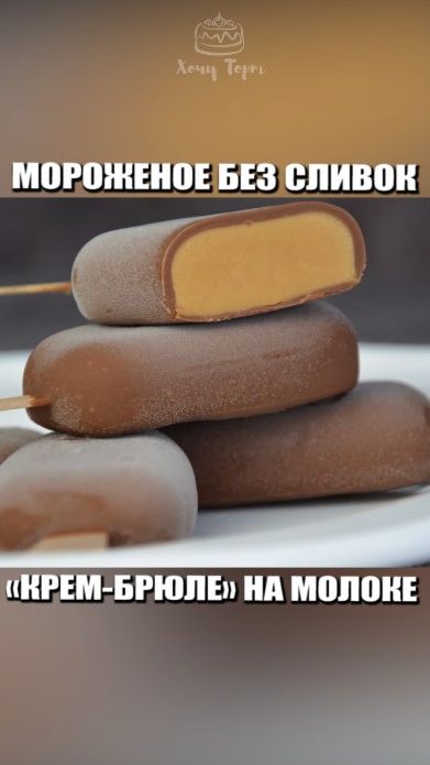 🍦 Мороженое «Крем-брюле» без сливок на палочке в шоколаде - бюджетно и божественно вкусно!