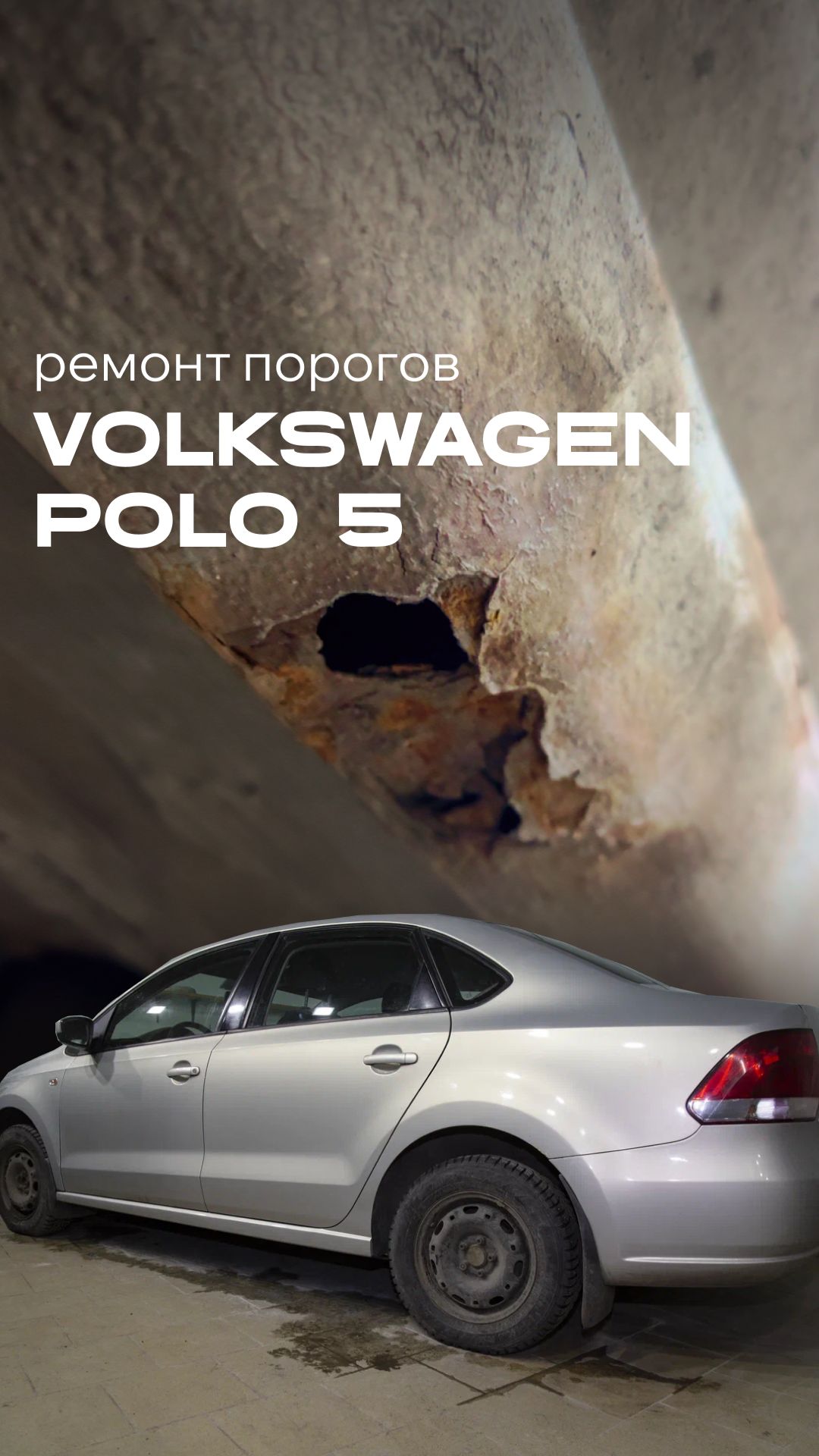 Ремонт порогов Volkswagen Polo 5 (2011) от Все Пороги