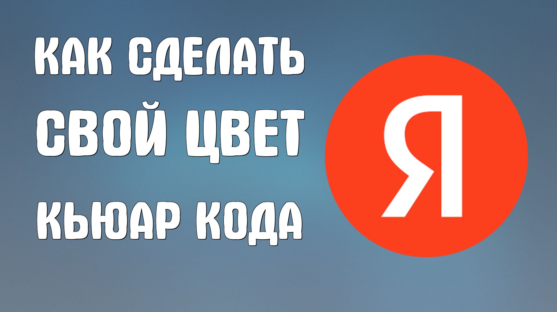 Как сделать свой цвет кьюар кода короткие ссылки яндекс кликер
