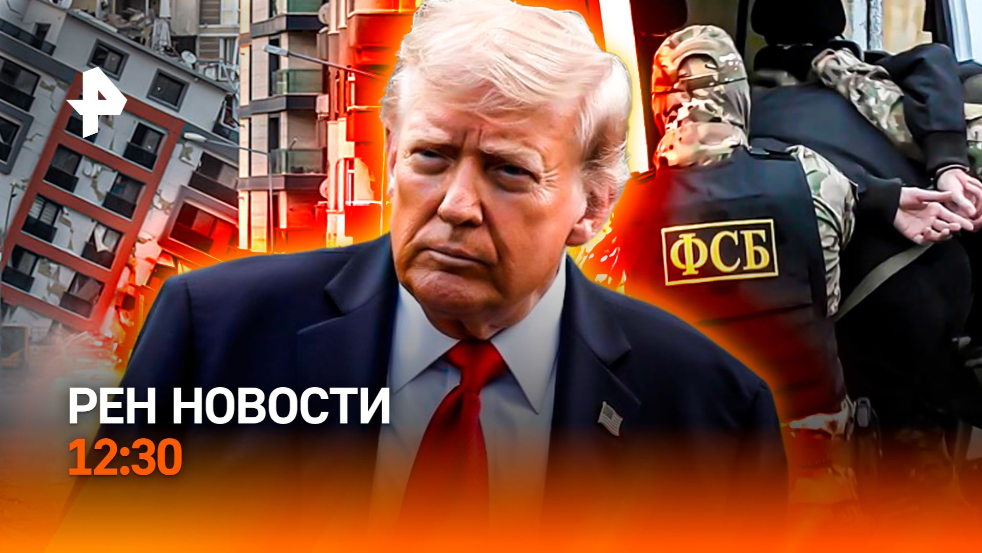 Земля трещит по швам / НАТО уговаривает Трампа / Лишение прав за фары / РЕН Новости 12:30, 25.06.26