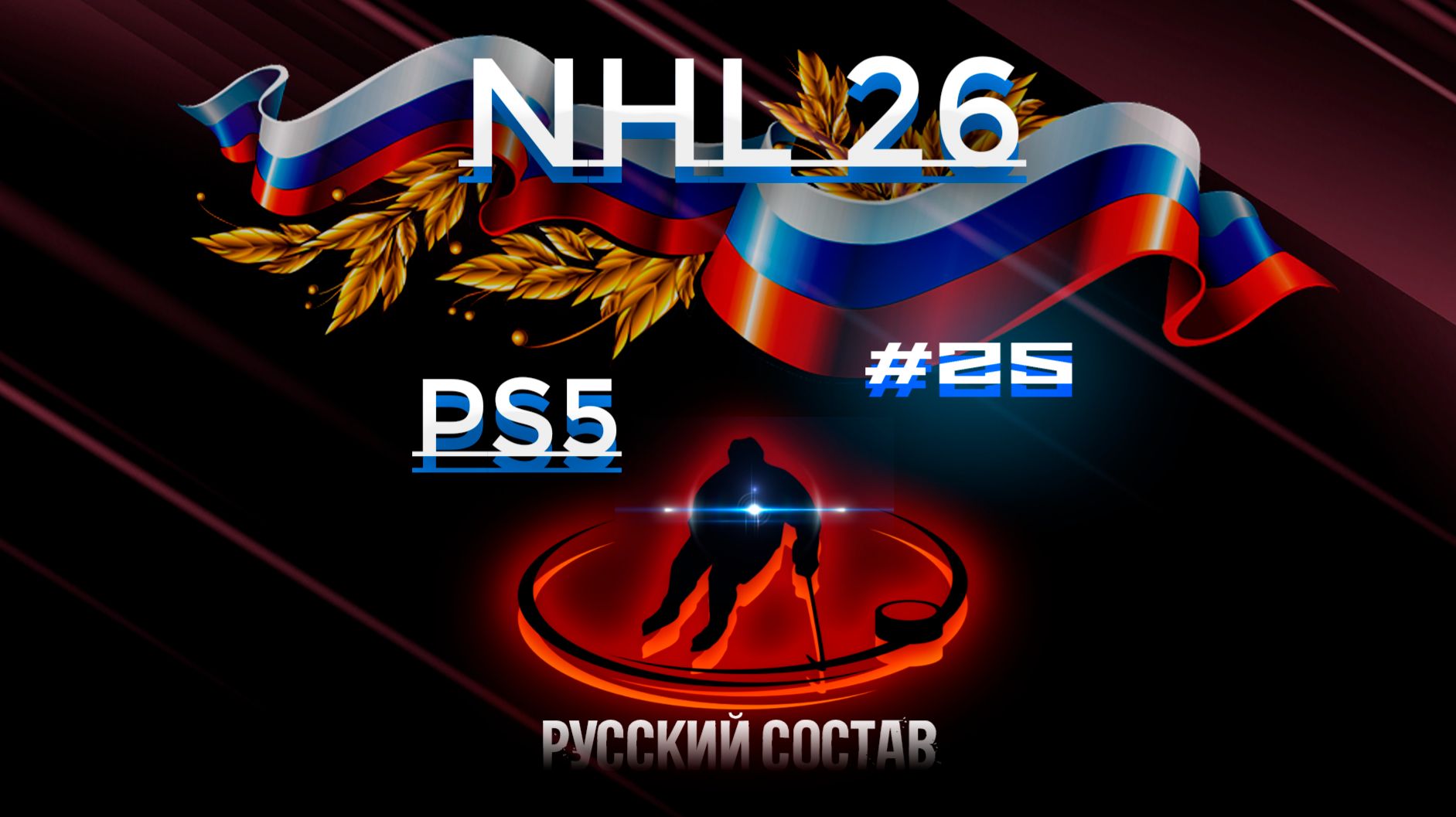 #25 NHL 26 Ps5 Русский состав