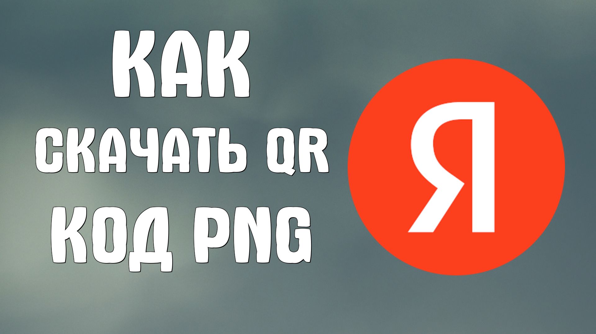 Как скачать QR кода PNG яндекс кликер