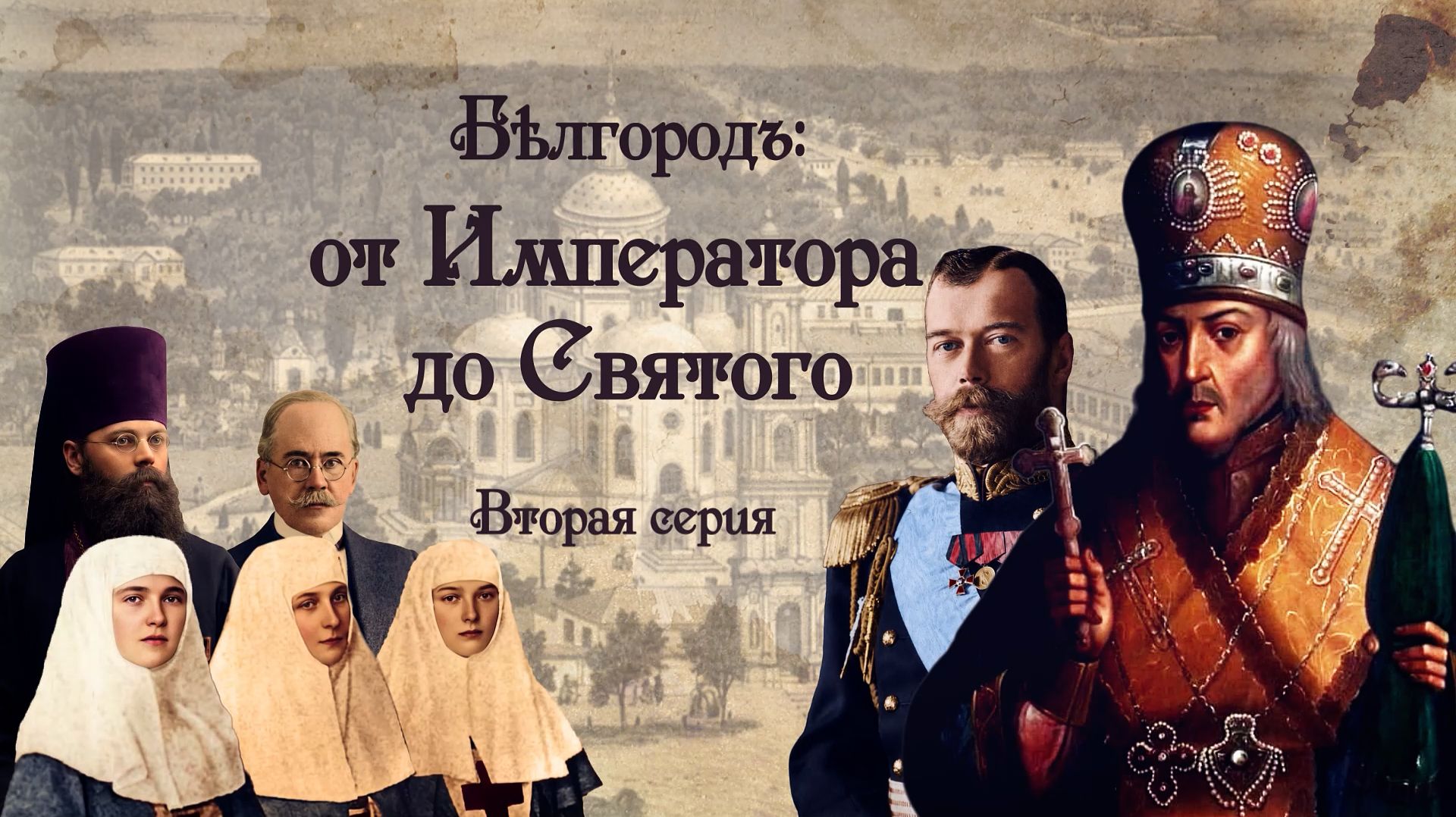 Белгород: от Императора до Святого | Вторая серия