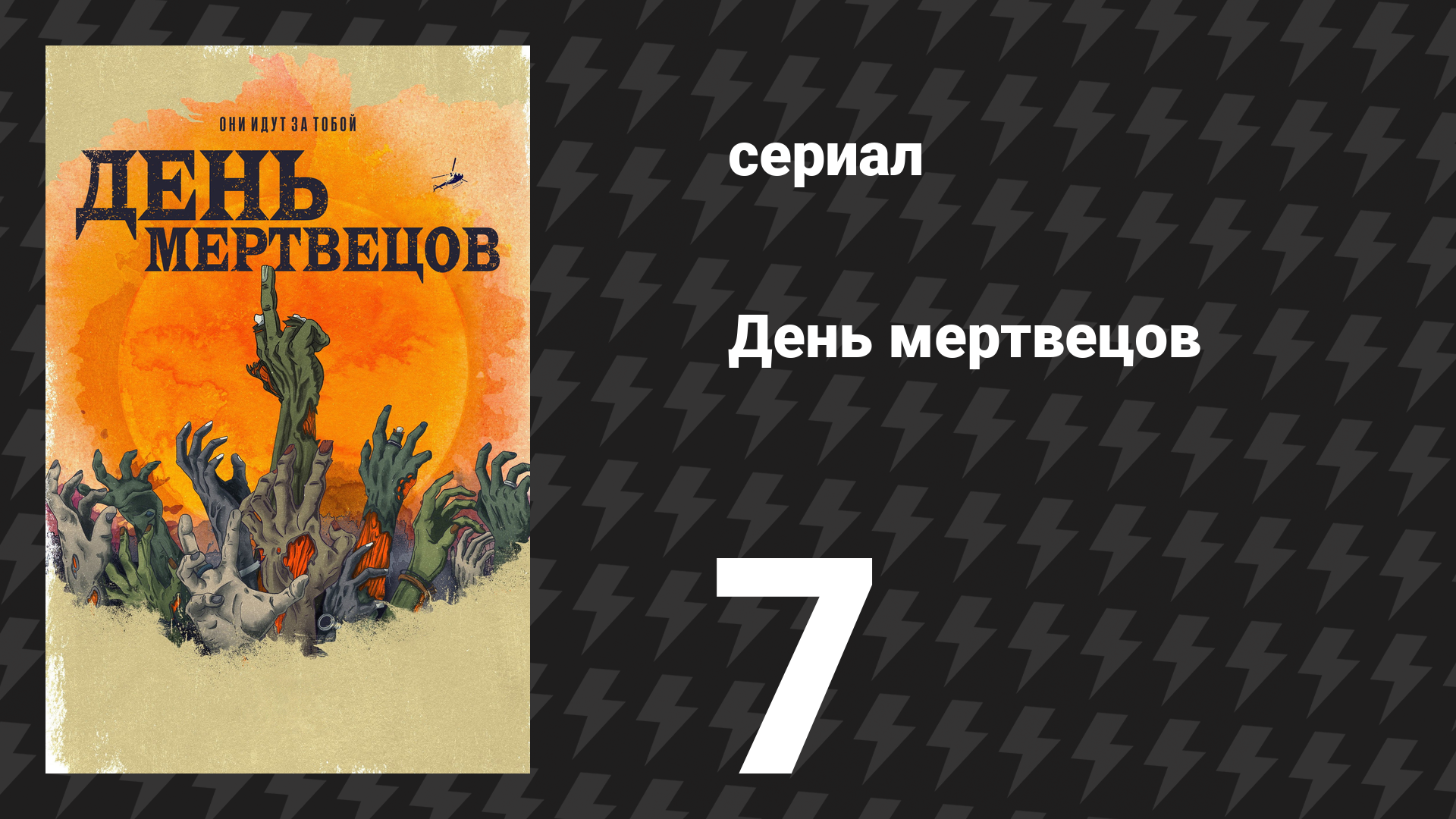 День мертвецов (День мёртвых) 7 серия «Их зло было нашим злом» (сериал, 2021)