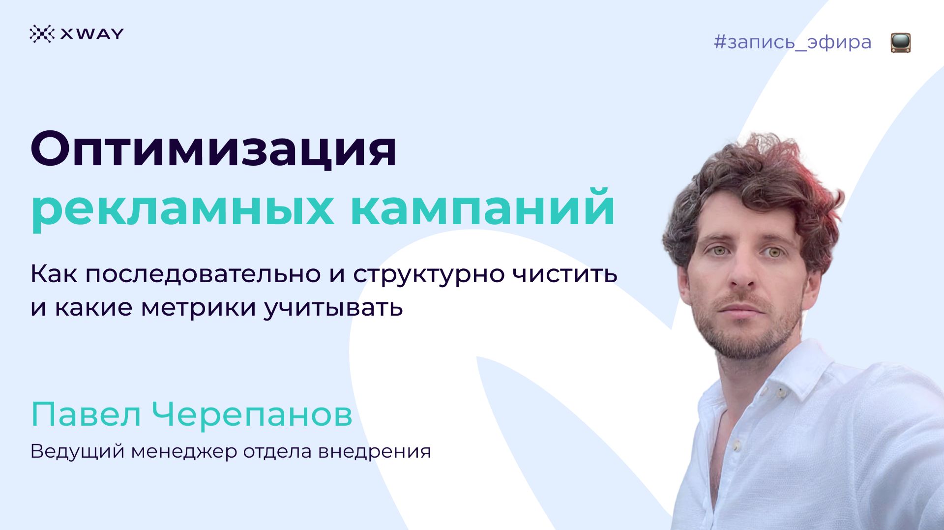 Оптимизация рекламных кампаний