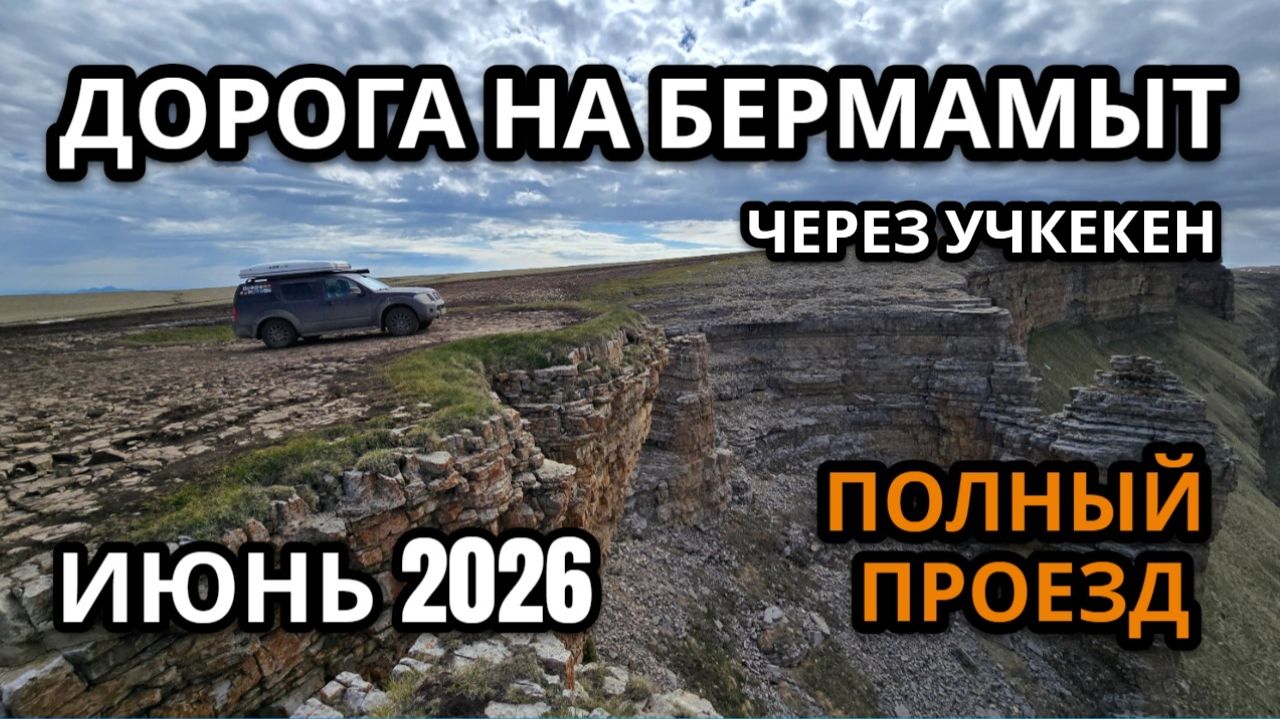 Июнь 2026. Дорога от Учкекена к плато Бермамыт на стоковом внедорожнике.