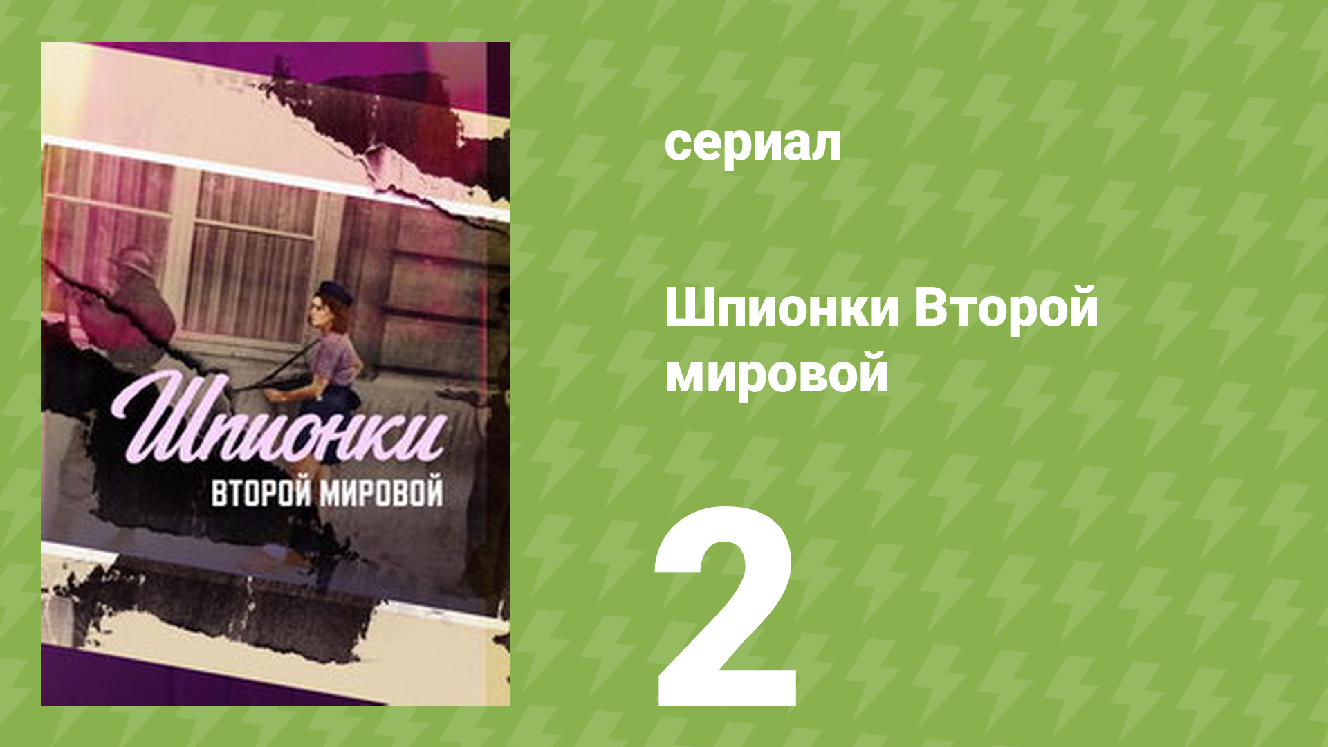 Шпионки Второй мировой 2 серия (документальный сериал, 2023)