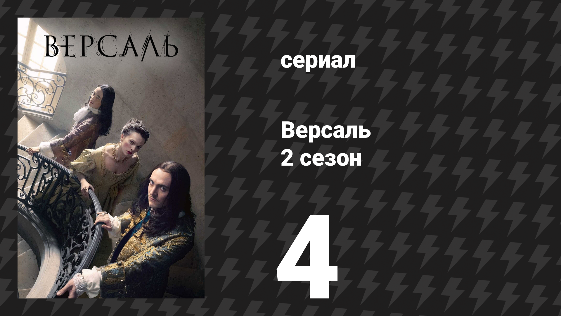 Версаль 2 сезон 4 серия «Миазм» (сериал, 2017)