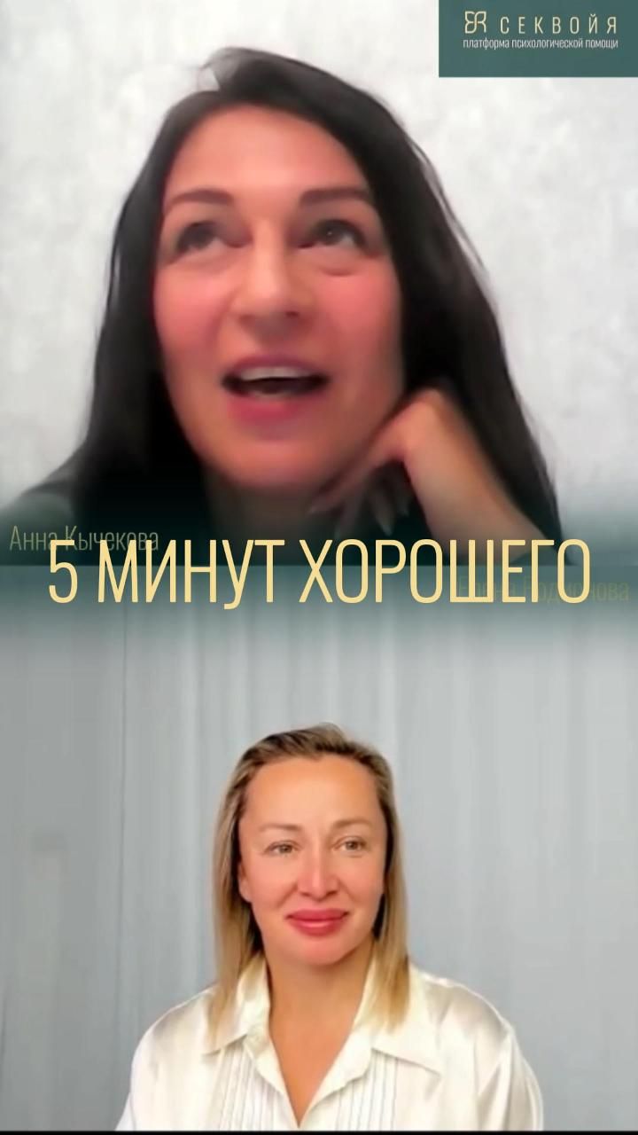 Практика 5 минут говори о себе хорошо: Психолог Анна Кычекова и Елена Родионова на платформе Секвойя