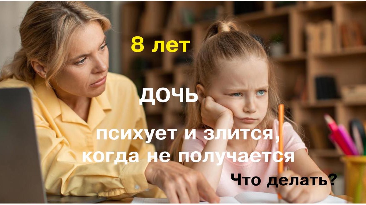Как реагировать на всплеск эмоций и нежелание учиться. 8 лет