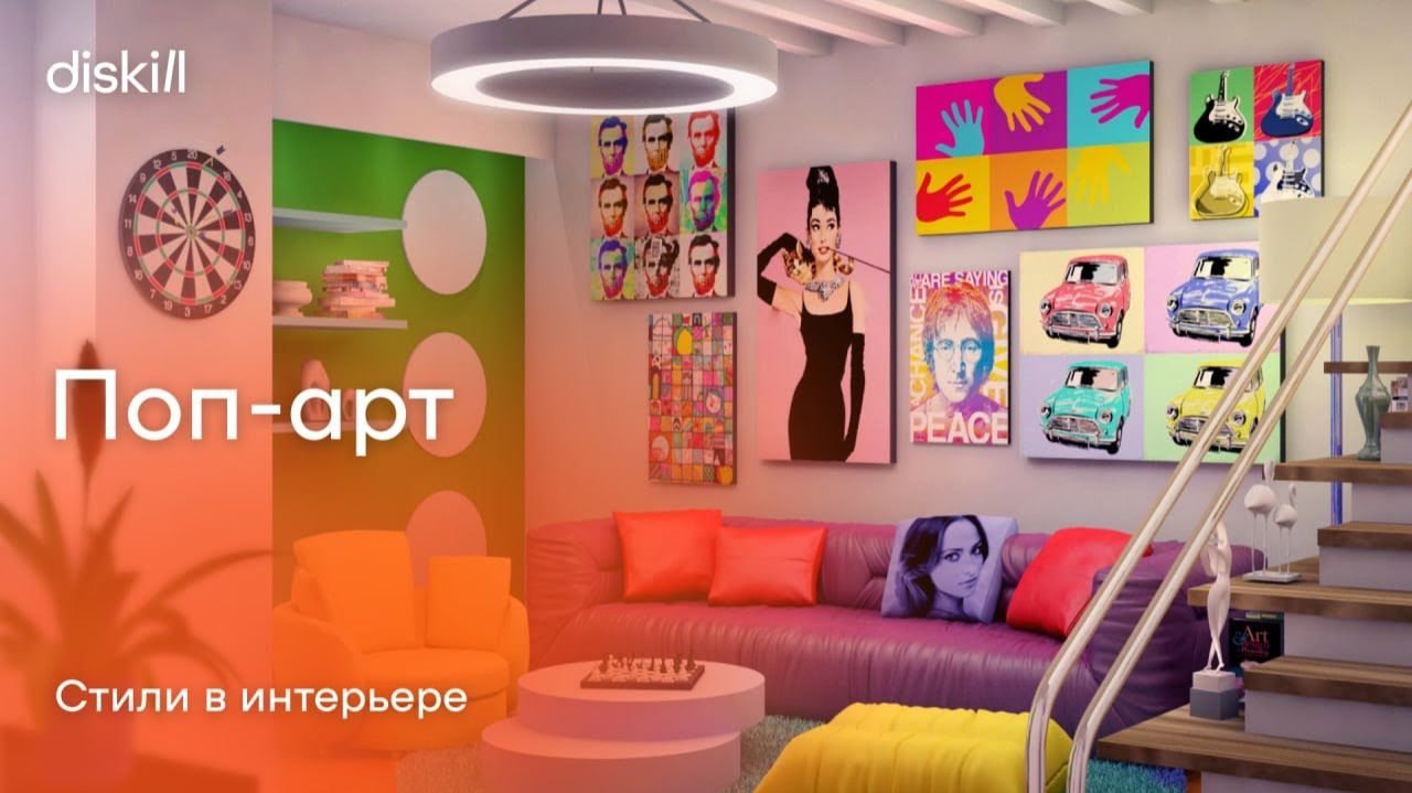 Стили в интерьере： Поп-арт