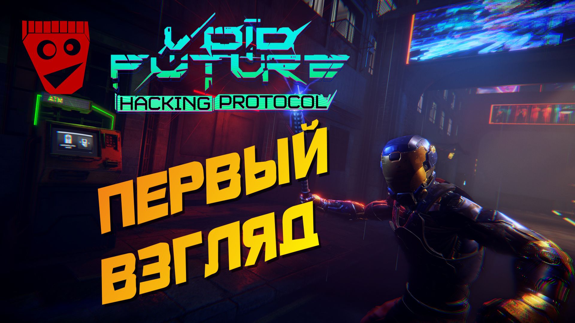 Void Future Prologue | Симулятор хакера | Первый взгляд #1