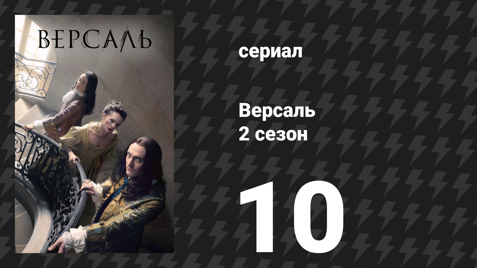 Версаль 2 сезон 10 серия «О крови и камне» (сериал, 2017)
