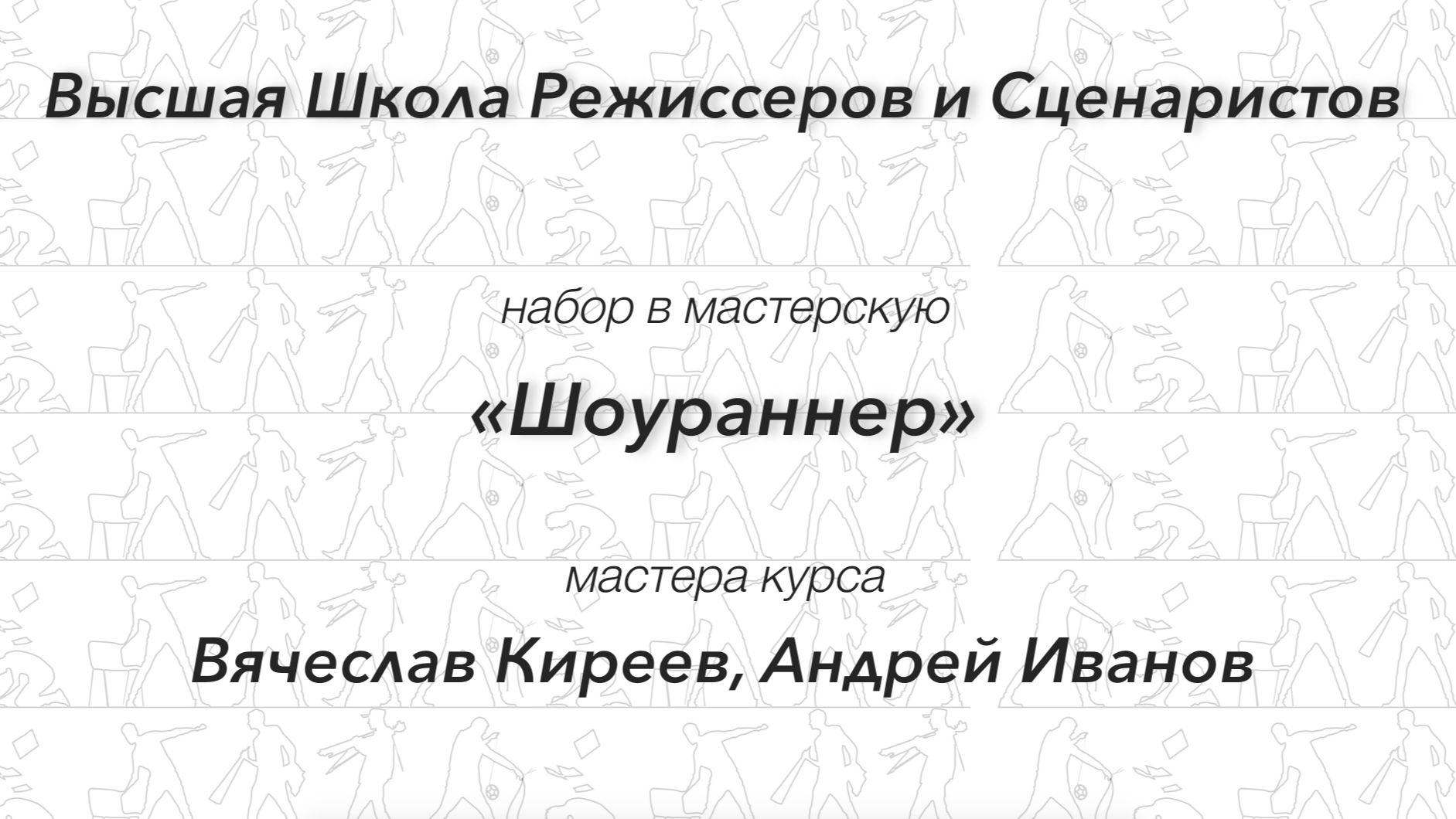 Вячеслав Киреев и Андрей Иванов о наборе на курс «МАСТЕРСТВО ШОУРАННЕРА»