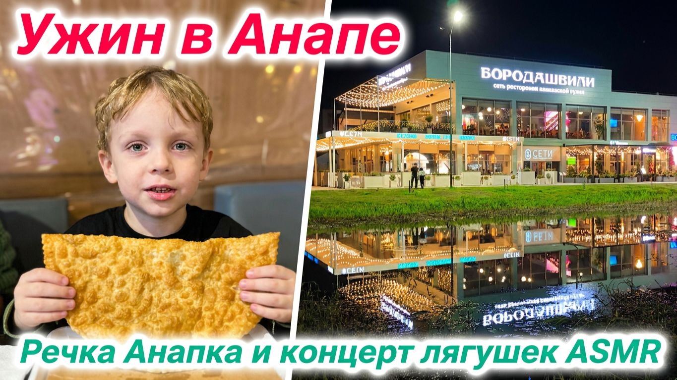 Анапа 2026 Чебуреки на ужин и поход к речке Анапка. Вид на ресторан Бородашвили. Пение лягушек. 🐸