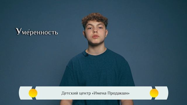 Православная азбука для детей — «Умеренность»