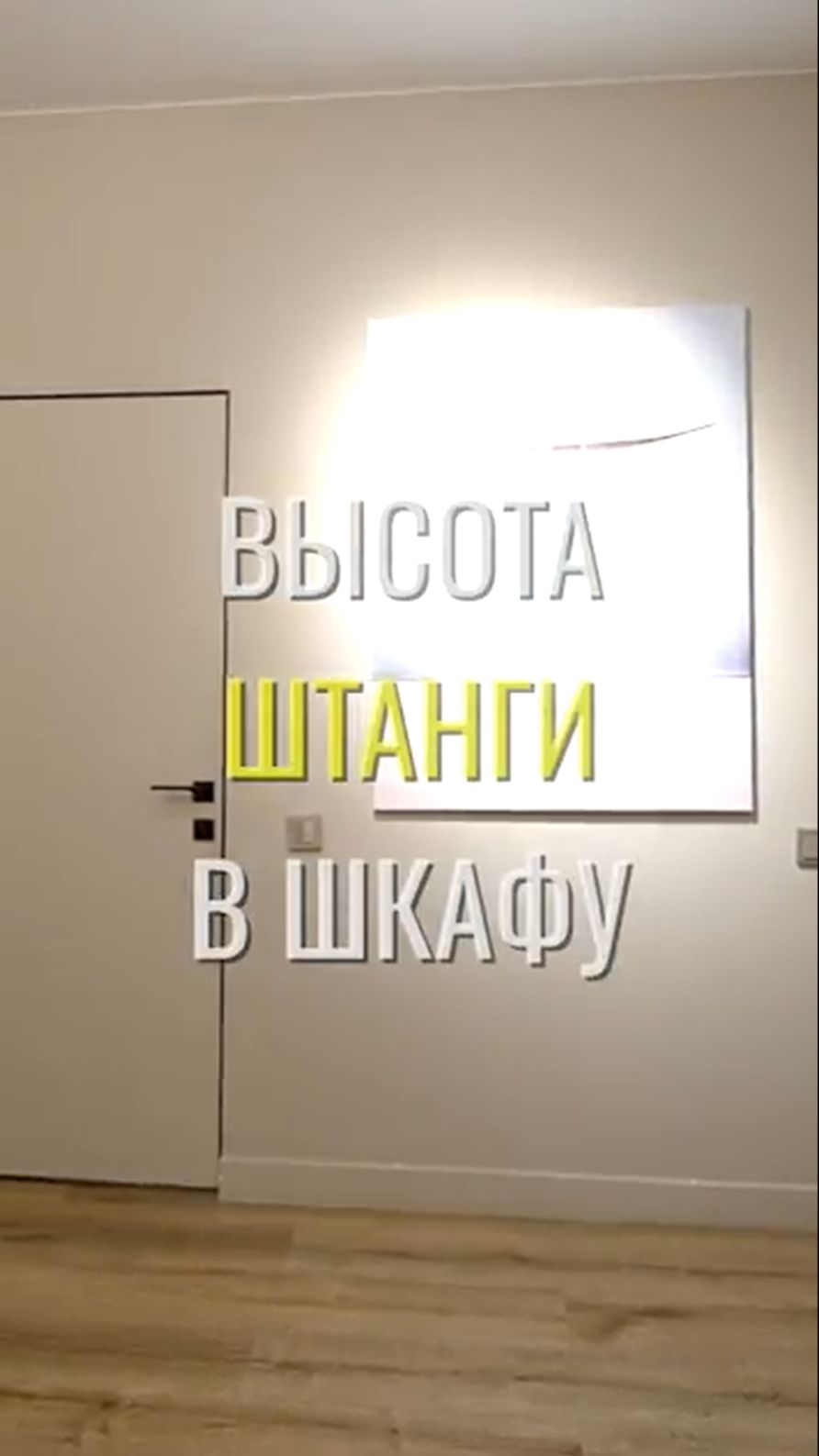 Высота штанги / Земстандарт #земстандарт #ремонт #ремонтквартиры #дизайнинтерьера