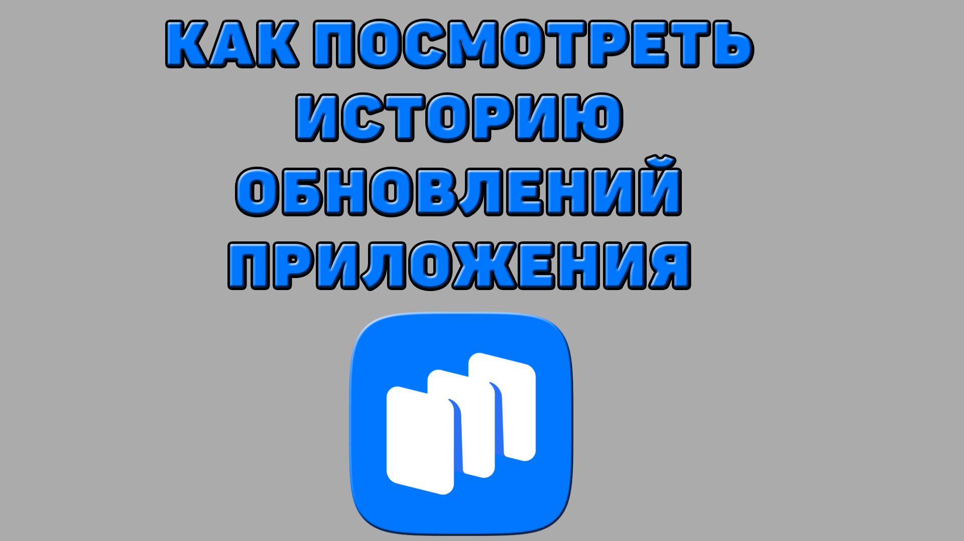 Как посмотреть историю обновлений приложения в Русторе